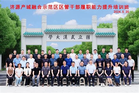 济源产城融合示范区区管干部履职能力提升培训班顺利开班 武汉大学继续教育学院
