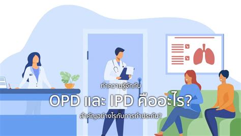 ทำความรู้จักกับ Opd และ Ipd คืออะไร สำคัญอย่างไรกับการทำประกัน