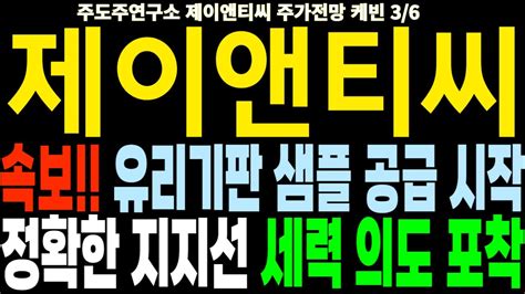 제이앤티씨 주가전망 속보 유리기판 샘플 공급 시작 정확한 지지선 세력 의도 포착 Feat주도주연구소ds 케빈 Youtube