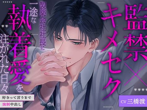 【執着愛】どんな手段を使ってでも貴方を手に入れたい！一途な彼に愛される【三橋渡】 Dlチャンネル みんなで作る二次元情報サイト！