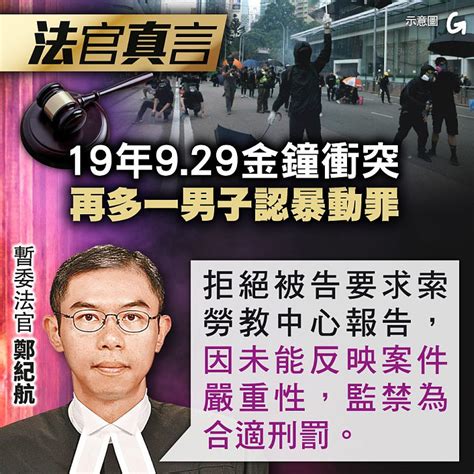 今日網圖法官真言 19年9 29金鐘衝突 再多一男子認暴動罪 港人花生 港人講地