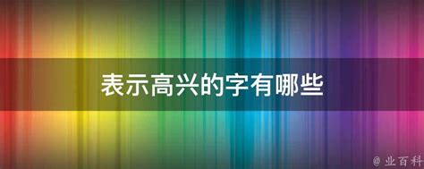 表示高兴的字有哪些 业百科