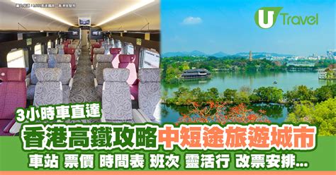 香港高鐵攻略｜票價時間表班次靈活行安排 中短途熱門旅遊城市3小時車直達 U Travel