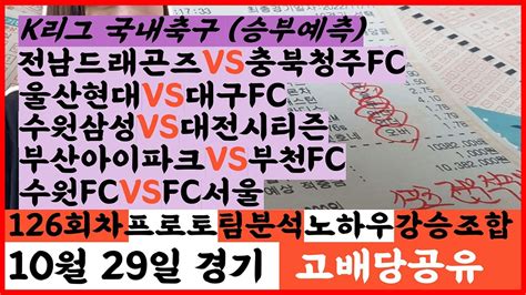 🌷스포츠분석 적중왕🌷 국내축구분석 스포츠토토 토토분석 10월29일 K리그 분데스리가 라리가 세리에 리그1 프리미어리그 Uefa 유로파 챔스 프로토 배트맨 손흥민 황희찬