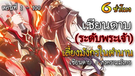 เซียนดาบ ระดับพระเจ้า เจ้าของมังกรในตำนาน ตอนที่ 1 100 พระเอกเทพ เซียนดาบ สงครามมังกร