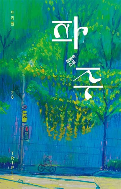 파주 소설 전자책 리디