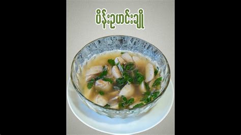 ပိန်းဥဟင်းချိုကို အရသာရှိရှိ ဘယ်လိုချက်စားမလဲ Youtube