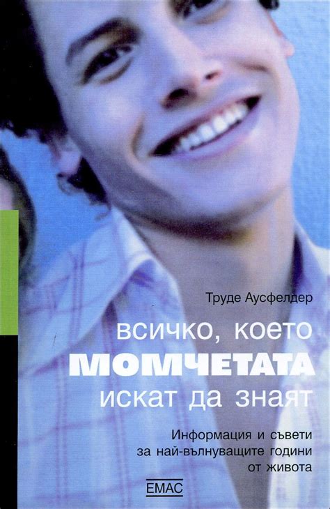 Всичко което момчетата искат да знаят Детска литература Книги за тийнейджъри Книжарници