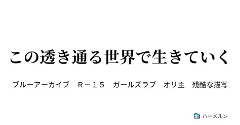 この透き通る世界で生きていく ハーメルン