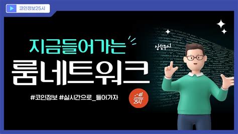 당장들어가자 룸네트워크 주말에 쉴시간이 없어 지금바로 확인해야할 코인 고고 Youtube