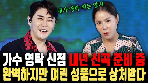 가수 영탁 내년 신곡 준비로 예민한 상태 완벽하지만 여린 성품으로 인간에에게 상처를 받았다 ㅣ 가수 영탁 신점 Youtube