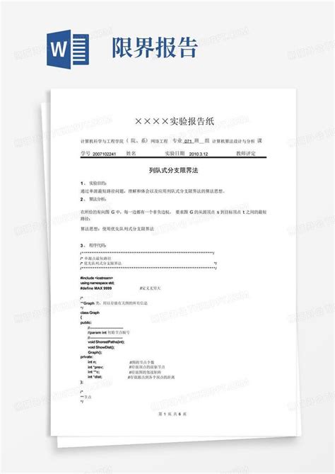 计算机算法设计与分析列队式分支限界法实验报告word模板下载编号qdemaogn熊猫办公