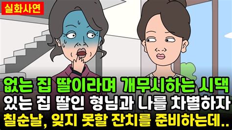 돌고도는시월드 없는 집 딸이라며 개무시하는 시댁 있는 집 딸인 형님과 나를 차별하자 칠순날 잊지 못할 잔치를 준비하는데 실화사연 신청사연 영상툰