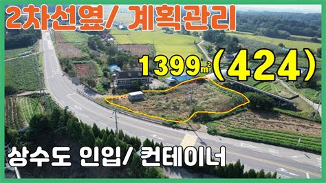토1014예산토지 매매 2차선옆 계획관리 상수도 인입 And 컨테이너1동 예산농막예산농가주택당진토지서산토지 Youtube