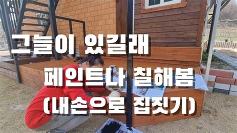 시골일상 브이로그 그늘찾아 페인트칠 내손으로 집짓기 이게 마지막인가 Youtube