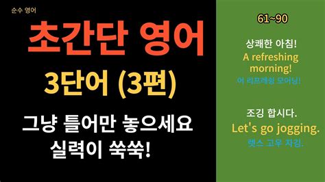 초 간단 영어 회화 3 마디 영어 회화 61~90문장 Youtube