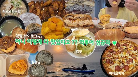 먹방 브이로그 부산여행 먹으려고 간거 맞아요 L 감동의 초량온당 이재모피자최고돼지국밥컵넛크레이지서퍼스 패들보드파리