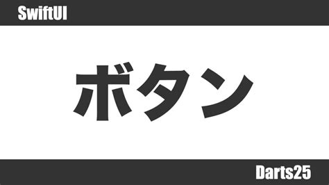 【swiftui】画面の向きの変化の履歴を取る方法 Darts25