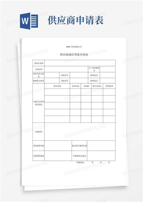 供应商申请表Word模板下载 编号lebajerd 熊猫办公
