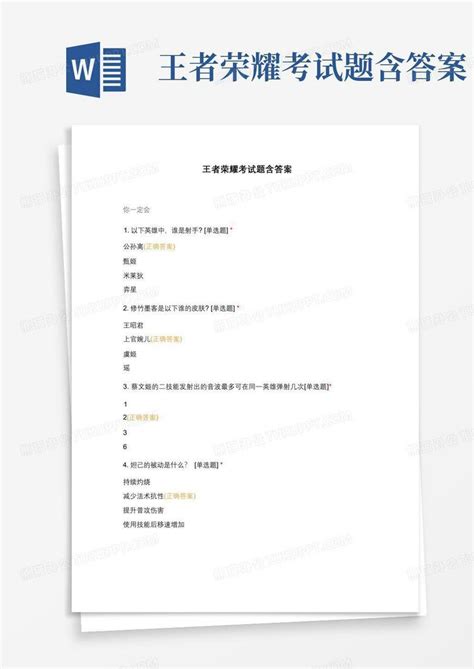 王者荣耀考试题含答案Word模板下载 编号qyzwaawj 熊猫办公