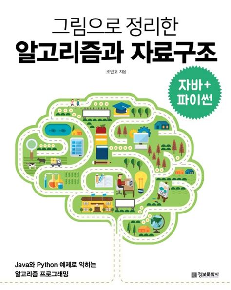 그림으로 정리한 알고리즘과 자료구조자바파이썬 컴퓨터it 전자책 리디
