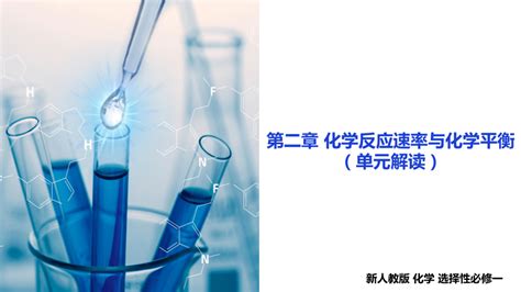 第二章化学反应速率与化学平衡（单元解读课件） 共31张ppt 高二化学（人教版2019选择性必修1） 21世纪教育网