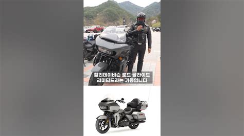 제 바이크는요 할리데이비슨 로드 글라이드 리미티드 Youtube
