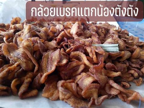 กล้วยเบรกแตก กล้วยฉาบน้องตังตัง