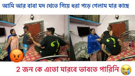 মার ওপর মদ খাওয়ার Prank করলাম আমি আর বাবা 2জন কে বাড়ি থেকে বার করে