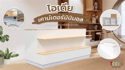 17 ไอเดียเคาน์เตอร์มินิมอล ตกแต่งน้อย แต่มากไปด้วยฟังก์ชัน