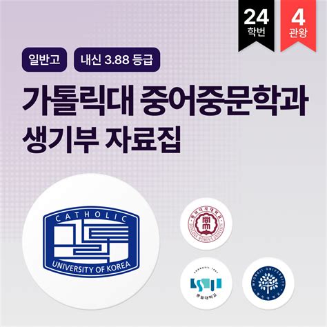 24학번 자료집 가톨릭대학교 중어중문학과 입시가 막막할 때｜유니브클래스 Younivclass