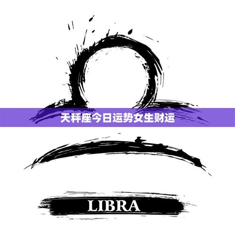 天秤座今日运势女生财运 财运亨通好运连连 星辰运势