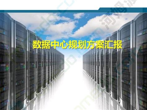 数据中心解决方案 智能化建筑方案 河姆渡方案馆