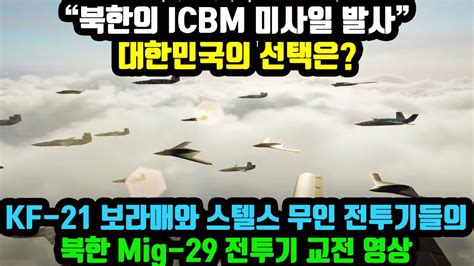북한의 Icbm 미사일 발사 대한민국의 선택은 Kf 21 보라매와 스텔스 무인 전투기들의 북한 Mig 29 전투기 교전 영상 Youtube