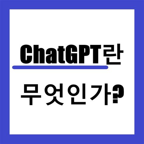 챗gpt 뜻 Chatgpt란 무엇인가 쉽게 이해하기