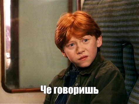 Создать мем рон уизли эмоции рон уизли младенец рон уизли маленький Картинки Meme