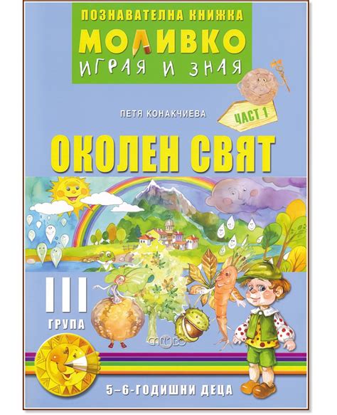 Моливко Играя и зная познавателна книжка по околен свят за 3 група част 1 помагало