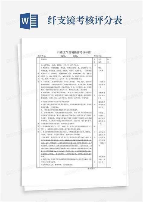 纤支镜考核评分表Word模板下载 编号qjxjvaav 熊猫办公