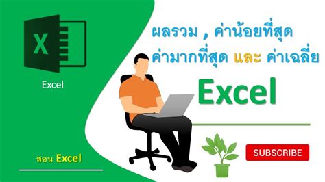 EP3 สอนใชคำสง sum min max average เพอหาผลรวม คานอยสด คามาก