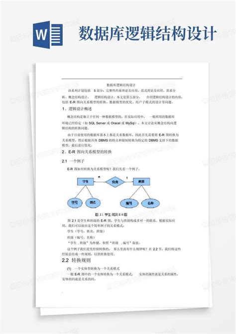 数据库逻辑结构设计word模板下载编号qwakywxr熊猫办公