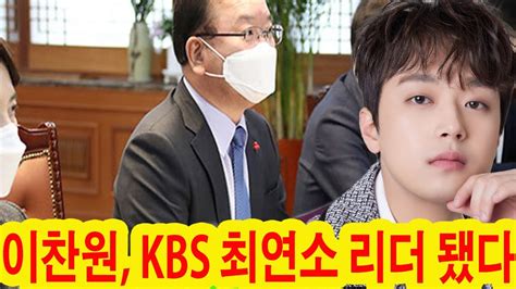 이찬원이 오늘 Kbs 최연소 리더에 취임했습니다 이찬원의 취임을 축하하기 위해 수십만명의 임직원이 참석했습니다 이찬원의 음악인생에 터닝포인트가 됩니다 Youtube