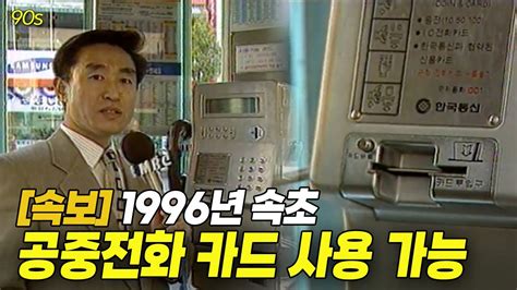 현금의 종말인가 1996년 동전 Ic카드겸용 공중전화의 등장 옛날티브이 고전영상 옛날영상 Youtube