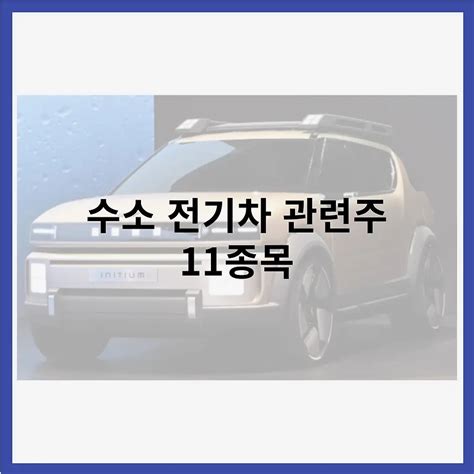 수소 전기차 관련주 대장주 11종목 현대 콘셉트카에 2025 전망