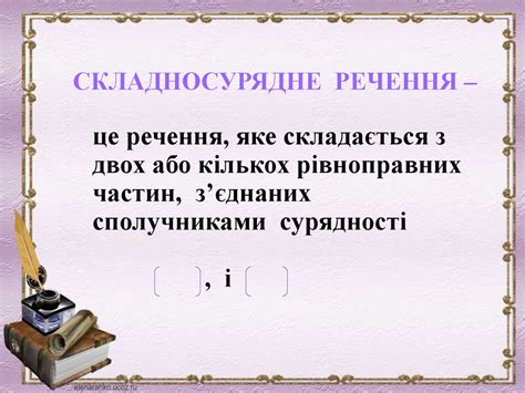 Складносурядне речення Online Presentation