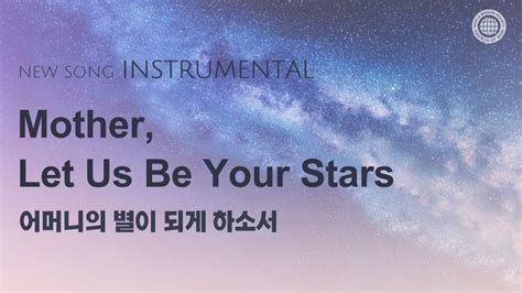 〔새노래 Instrumental〕 어머니의 별이 되게 하소서 하나님의 교회 어머니 하나님 Youtube