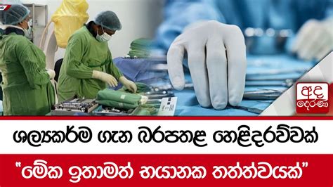 ශල්‍යකර්ම ගැන බරපතළ හෙළිදරව්වක් මේක ඉතාමත් භයානක තත්ත්වයක් Youtube