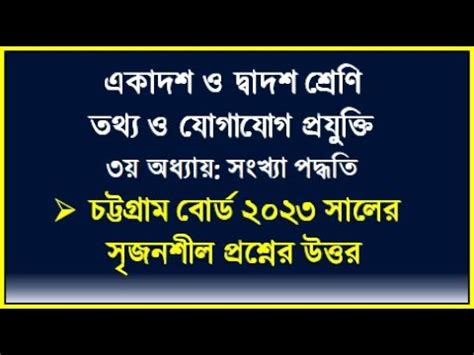 HSC ICT Chapter 3 চটটগরম বরড ২০২৩ এর সখয পদধত পরশনর উততর ict for hsc