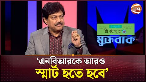 এনবিআরকে আরও স্মার্ট হতে হবে মো হেলাল উদ্দিন Md Helal Uddin