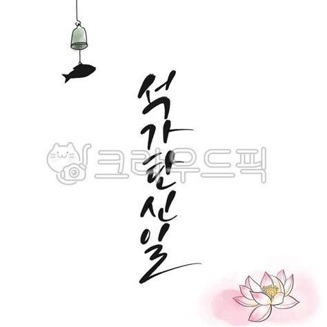 캘리 캘리그라피 손글씨 Calligraphy 붓글씨 사진이미지일러스트캘리그라피 Ndtforgetme83작가