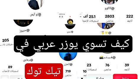 كيف اسوي يوزر عربي تيك توك Youtube